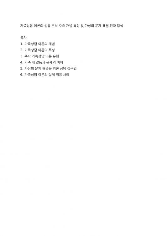 가족상담 이론의 심층 분석 주요 개념 특성 및 가상의 문제 해결 전략 탐색