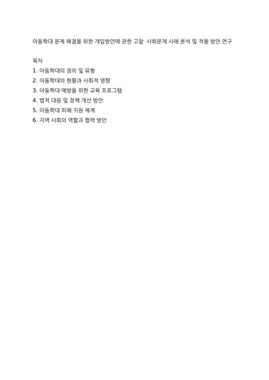 아동학대 문제 해결을 위한 개입방안에 관한 고찰  사회문제 사례 분석 및 적용 방안 연구