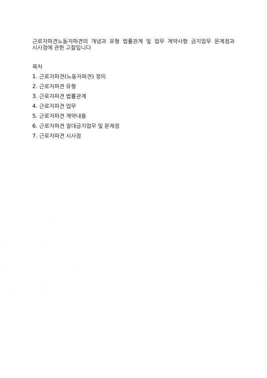 근로자파견노동자파견의 개념과 유형 법률관계 및 업무 계약사항 금지업무 문제점과 시사점에 관한 고찰입니다