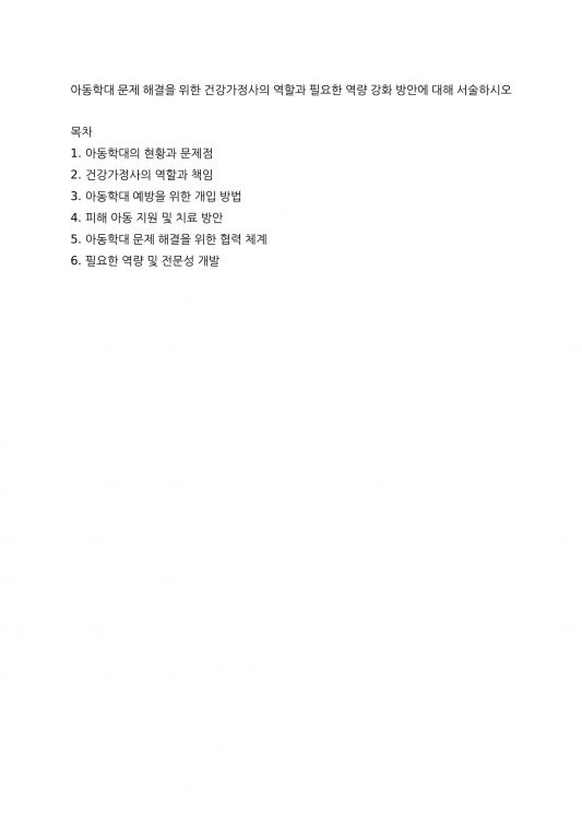 아동학대 문제 해결을 위한 건강가정사의 역할과 필요한 역량 강화 방안에 대해 서술하시오