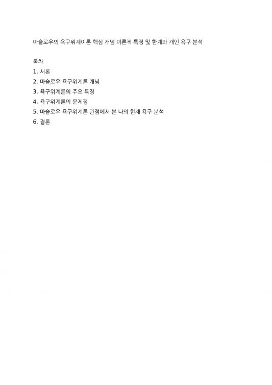 마슬로우의 욕구위계이론 핵심 개념 이론적 특징 및 한계와 개인 욕구 분석