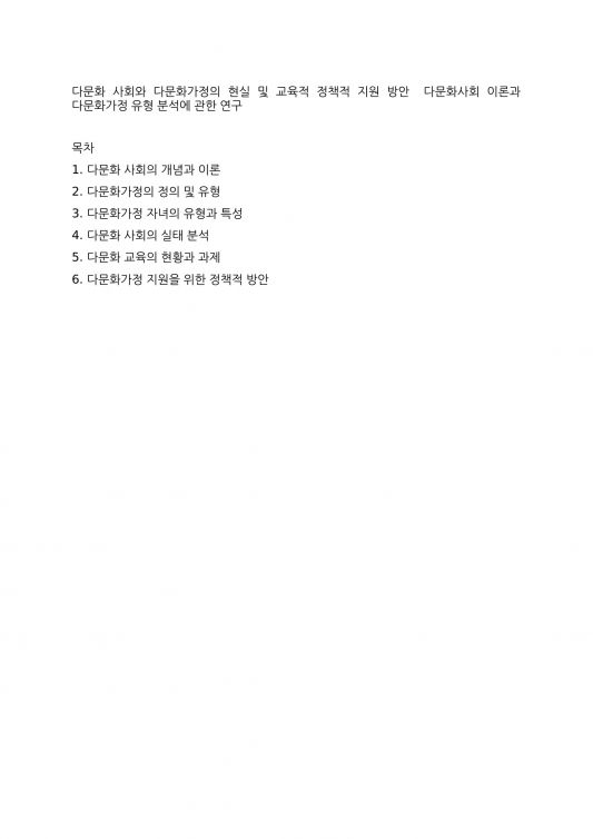 다문화 사회와 다문화가정의 현실 및 교육적 정책적 지원 방안  다문화사회 이론과 다문화가정 유형 분석에 관한 연구