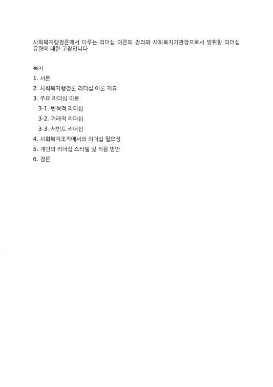 사회복지행정론에서 다루는 리더십 이론의 정리와 사회복지기관장으로서 발휘할 리더십 유형에 대한 고찰입니다
