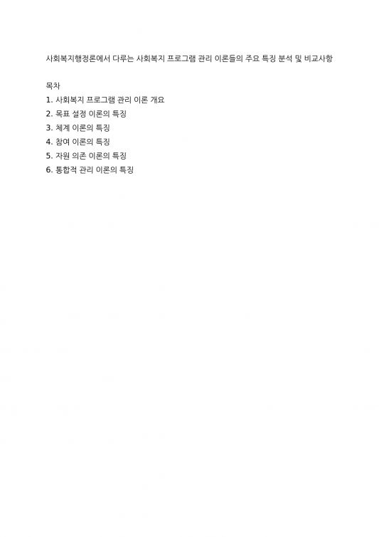사회복지행정론에서 다루는 사회복지 프로그램 관리 이론들의 주요 특징 분석 및 비교사항