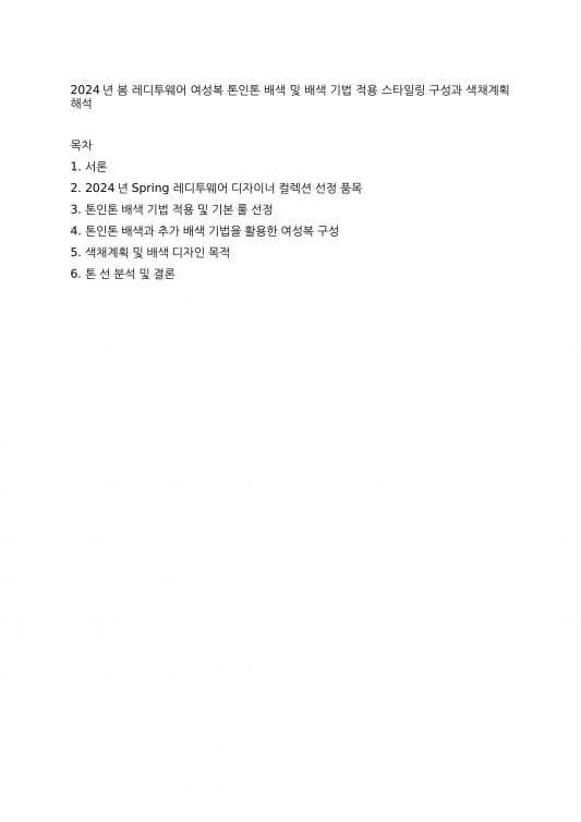 2024년 봄 레디투웨어 여성복 톤인톤 배색 및 배색 기법 적용 스타일링 구성과 색채계획 해석