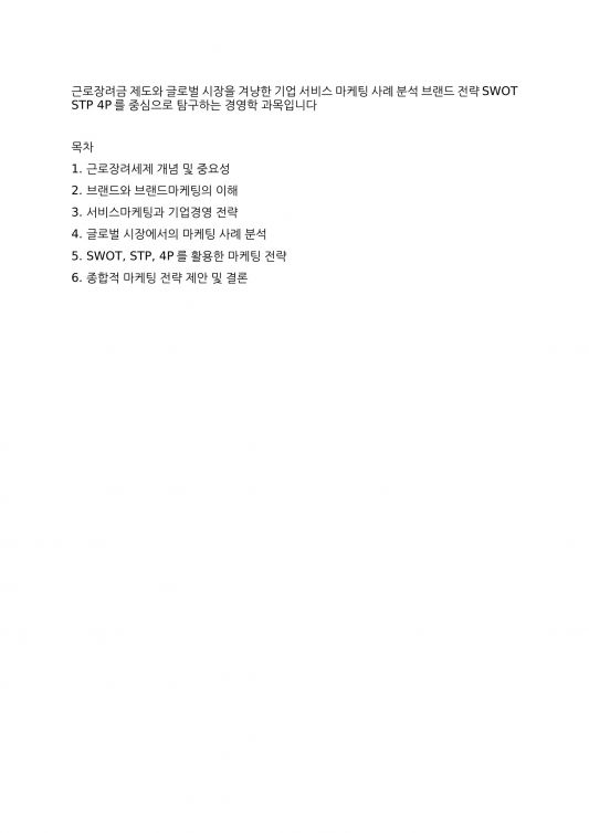 근로장려금 제도와 글로벌 시장을 겨냥한 기업 서비스 마케팅 사례 분석 브랜드 전략 SWOT STP 4P를 중심으로 탐구하는 경영학 과목입니다