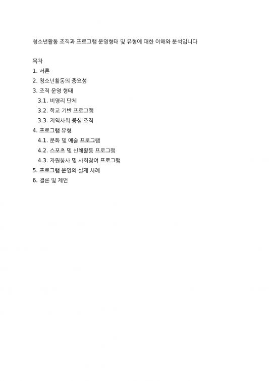 청소년활동 조직과 프로그램 운영형태 및 유형에 대한 이해와 분석입니다