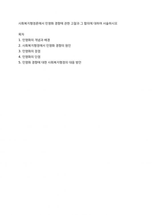 사회복지행정론에서 민영화 경향에 관한 고찰과 그 함의에 대하여 서술하시오