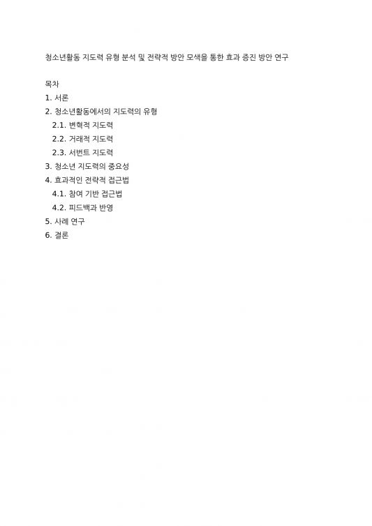 청소년활동 지도력 유형 분석 및 전략적 방안 모색을 통한 효과 증진 방안 연구