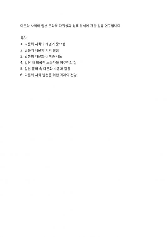 다문화 사회와 일본 문화적 다원성과 정책 분석에 관한 심층 연구입니다