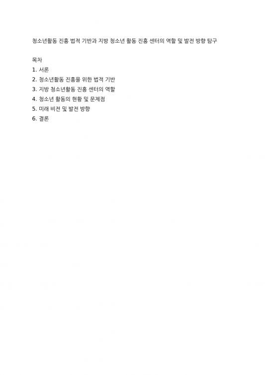 청소년활동 진흥 법적 기반과 지방 청소년 활동 진흥 센터의 역할 및 발전 방향 탐구