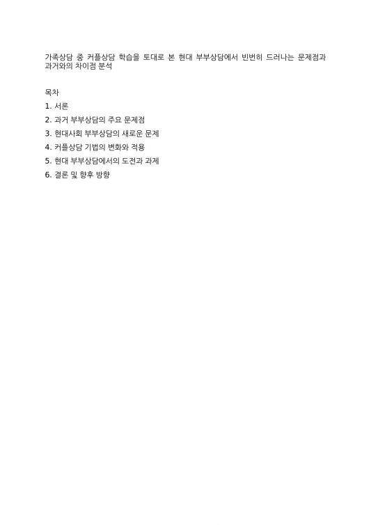 가족상담 중 커플상담 학습을 토대로 본 현대 부부상담에서 빈번히 드러나는 문제점과 과거와의 차이점 분석