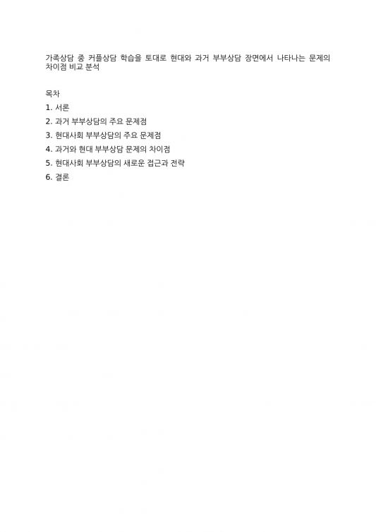 가족상담 중 커플상담 학습을 토대로 현대와 과거 부부상담 장면에서 나타나는 문제의 차이점 비교 분석