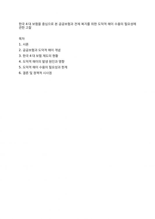 한국 4대 보험을 중심으로 본 공공보험과 전체 복지를 위한 도덕적 해이 수용의 필요성에 관한 고찰