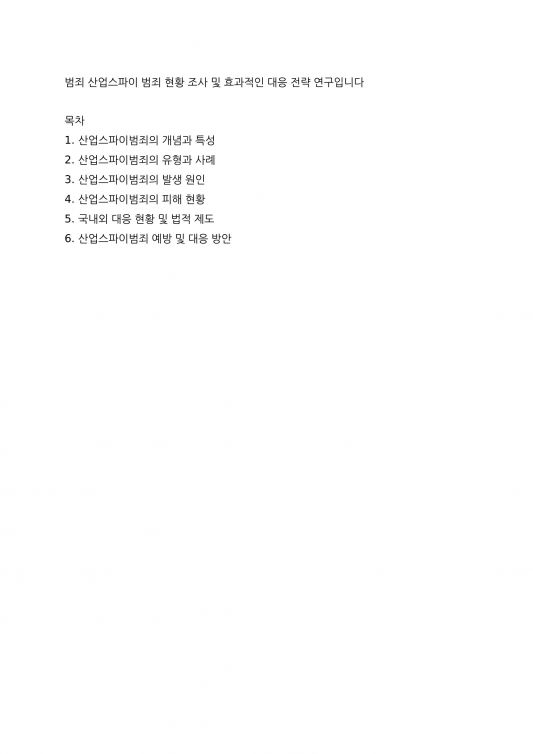 범죄 산업스파이 범죄 현황 조사 및 효과적인 대응 전략 연구입니다