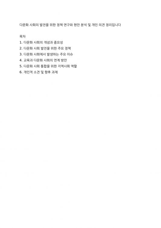 다문화 사회의 발전을 위한 정책 연구와 현안 분석 및 개인 의견 정리입니다