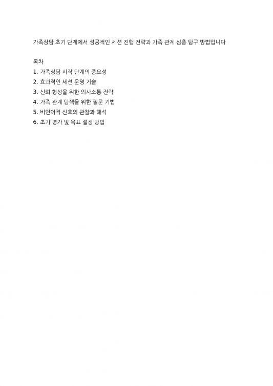 가족상담 초기 단계에서 성공적인 세션 진행 전략과 가족 관계 심층 탐구 방법입니다