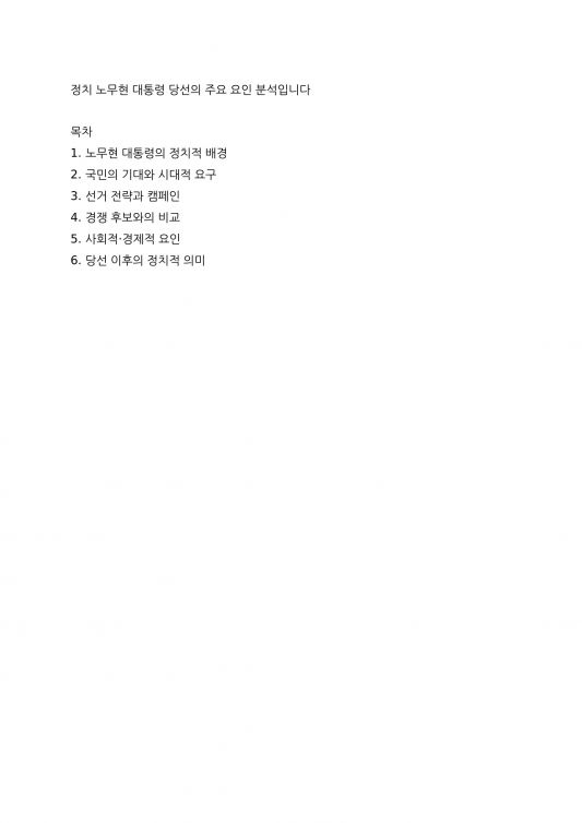 정치 노무현 대통령 당선의 주요 요인 분석입니다