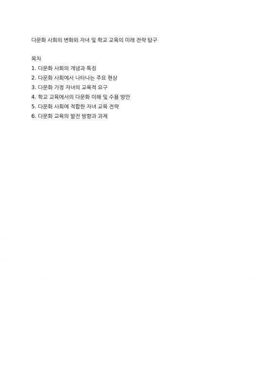 다문화 사회의 변화와 자녀 및 학교 교육의 미래 전략 탐구