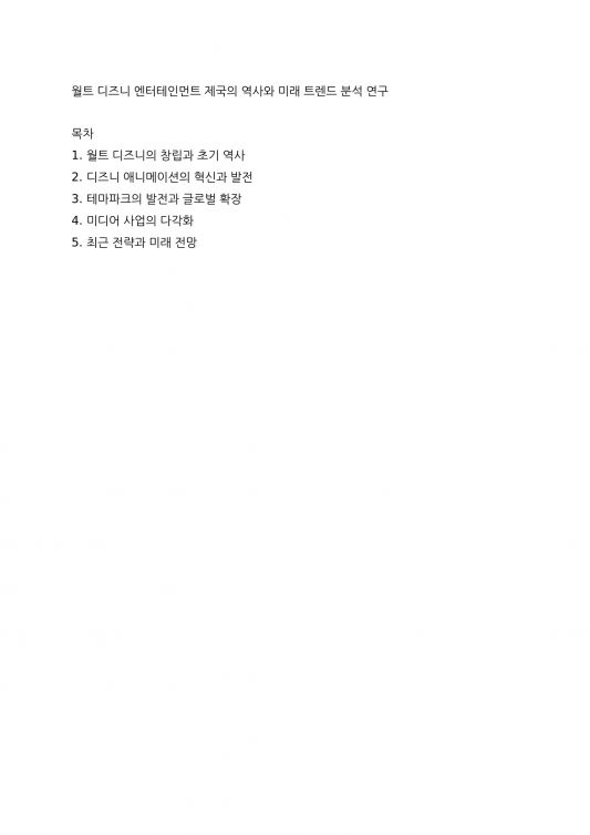월트 디즈니 엔터테인먼트 제국의 역사와 미래 트렌드 분석 연구