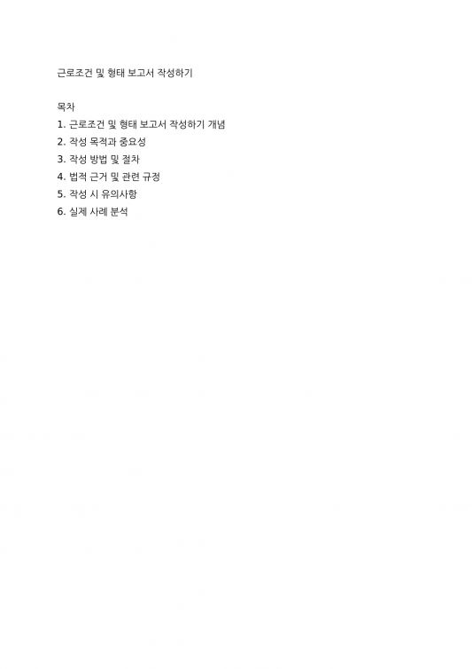 근로조건 및 형태 보고서 작성하기