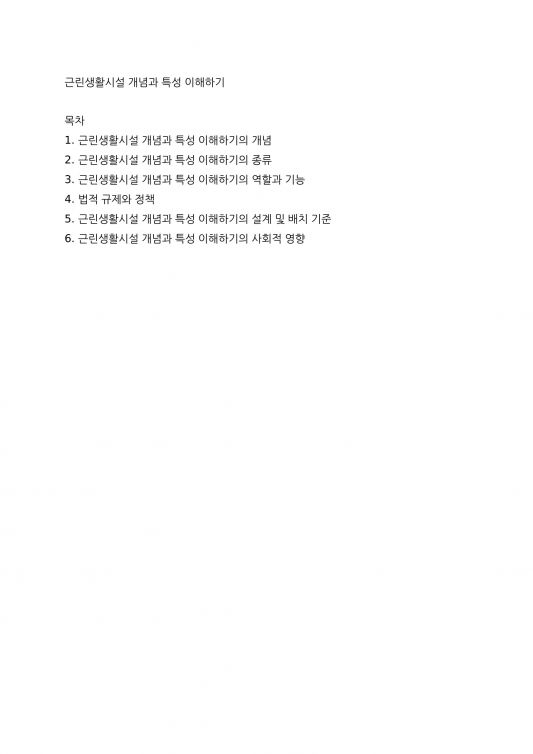 근린생활시설 개념과 특성 이해하기