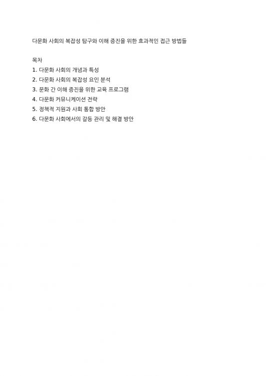 다문화 사회의 복잡성 탐구와 이해 증진을 위한 효과적인 접근 방법들