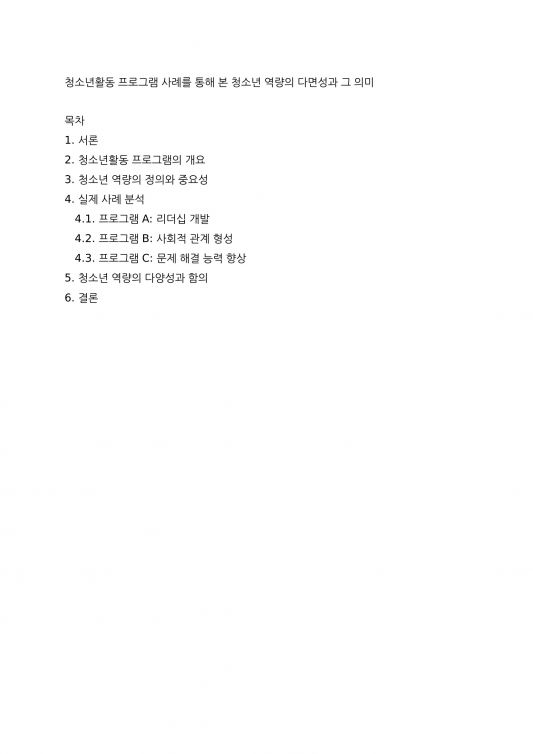 청소년활동 프로그램 사례를 통해 본 청소년 역량의 다면성과 그 의미