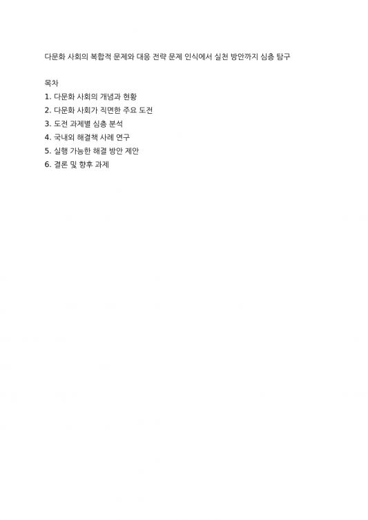 다문화 사회의 복합적 문제와 대응 전략 문제 인식에서 실천 방안까지 심층 탐구