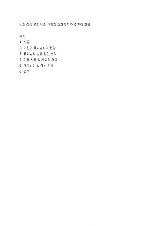 범죄 아동 유괴 범죄 현황과 효과적인 대응 전략 고찰