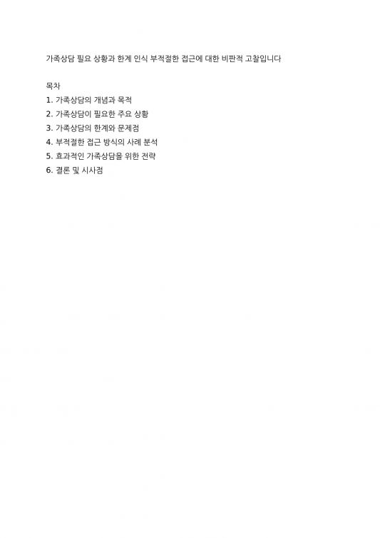 가족상담 필요 상황과 한계 인식 부적절한 접근에 대한 비판적 고찰입니다