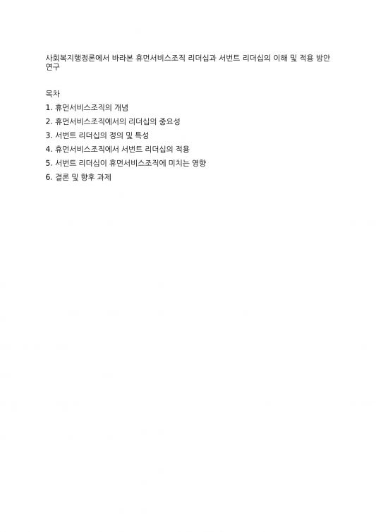 사회복지행정론에서 바라본 휴먼서비스조직 리더십과 서번트 리더십의 이해 및 적용 방안 연구