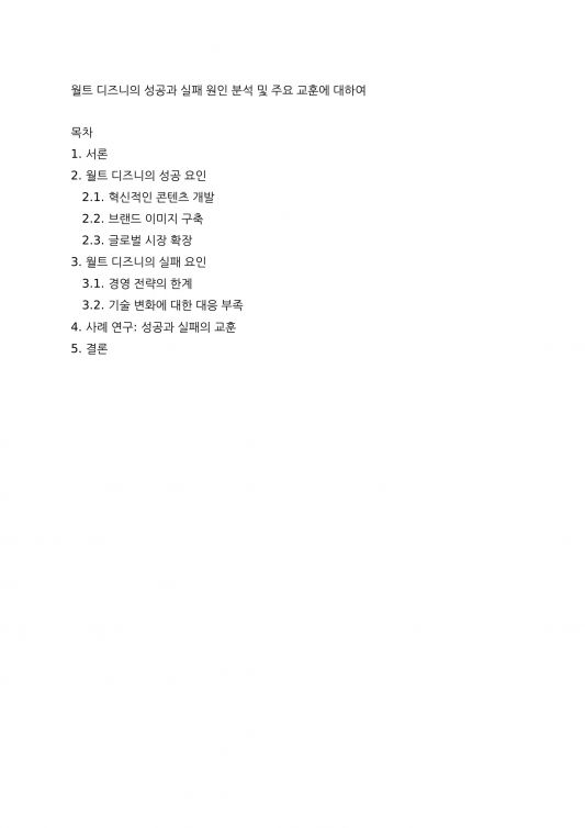 월트 디즈니의 성공과 실패 원인 분석 및 주요 교훈에 대하여