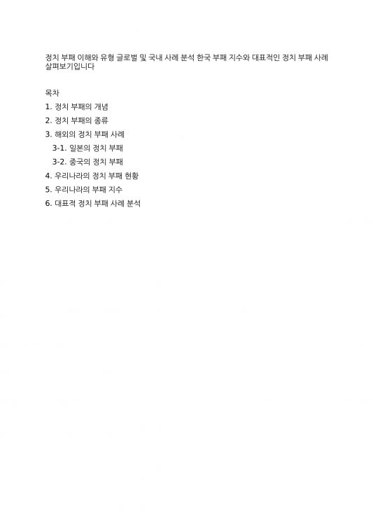정치 부패 이해와 유형 글로벌 및 국내 사례 분석 한국 부패 지수와 대표적인 정치 부패 사례 살펴보기입니다
