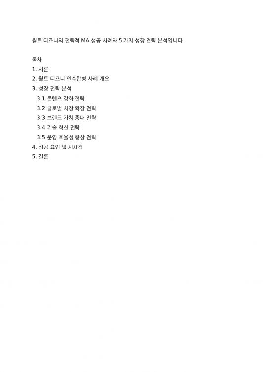 월트 디즈니의 전략적 MA 성공 사례와 5가지 성장 전략 분석입니다