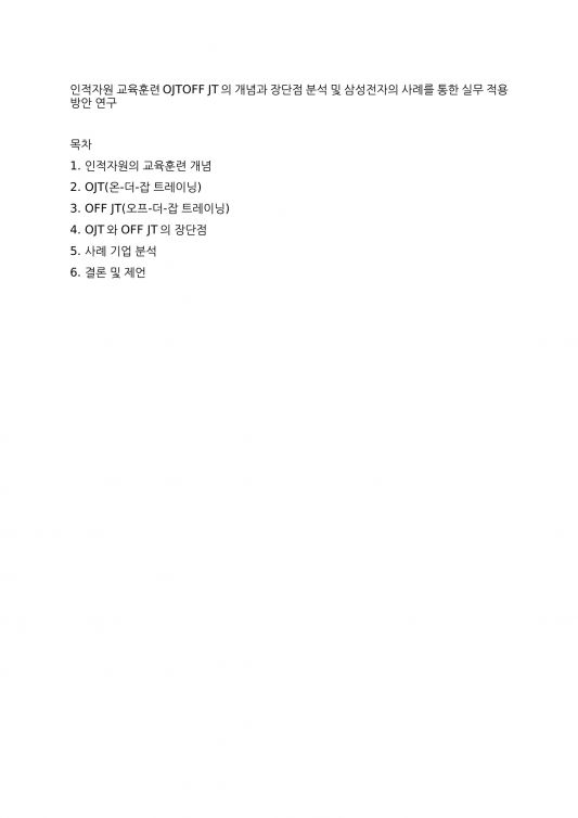 인적자원 교육훈련OJTOFF JT의 개념과 장단점 분석 및 삼성전자의 사례를 통한 실무 적용 방안 연구