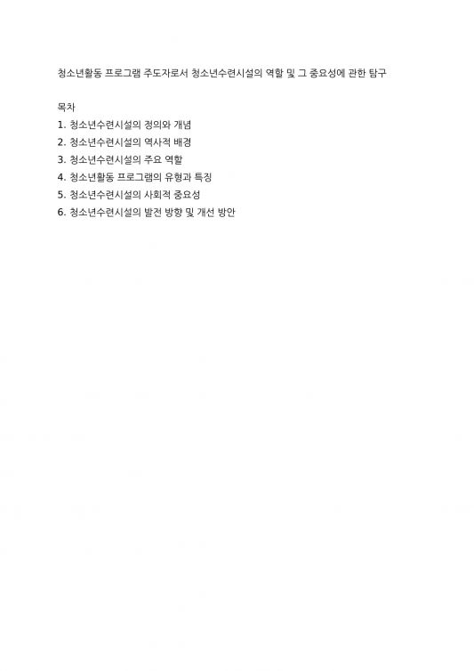 청소년활동 프로그램 주도자로서 청소년수련시설의 역할 및 그 중요성에 관한 탐구