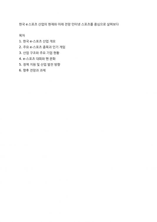 한국 e스포츠 산업의 현재와 미래 전망 인터넷 스포츠를 중심으로 살펴보다