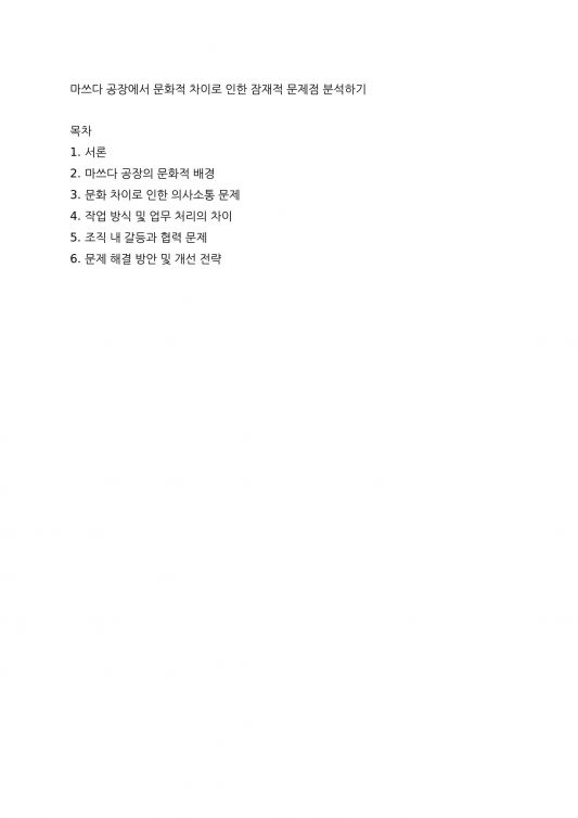 마쓰다 공장에서 문화적 차이로 인한 잠재적 문제점 분석하기