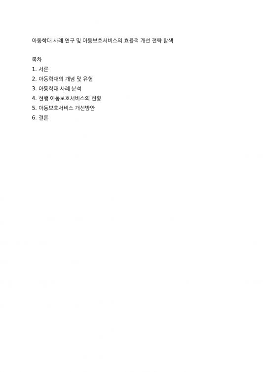 아동학대 사례 연구 및 아동보호서비스의 효율적 개선 전략 탐색