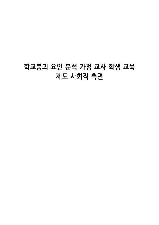 학교붕괴 요인 분석 가정 교사 학생 교육제도 사회적 측면