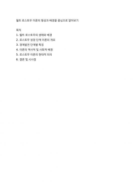 월트 로스토우 이론의 형성과 배경을 중심으로 알아보기