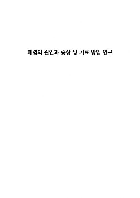 폐렴의 원인과 증상 및 치료 방법 연구
