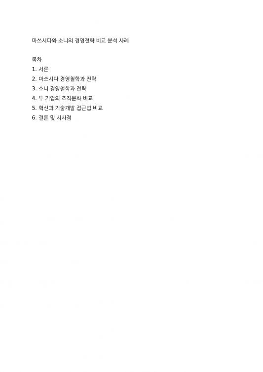 마쓰시다와 소니의 경영전략 비교 분석 사례