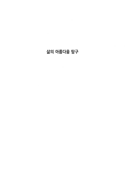 삶의 아름다움 탐구
