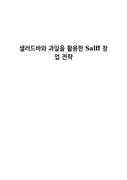 샐러드바와 과일을 활용한 Salff 창업 전략