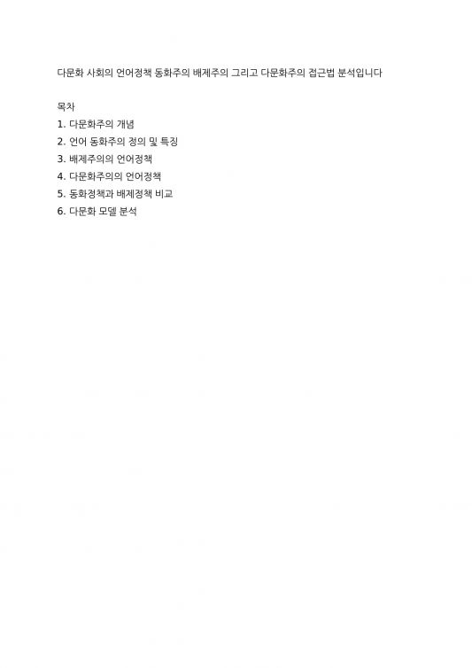 다문화 사회의 언어정책 동화주의 배제주의 그리고 다문화주의 접근법 분석입니다