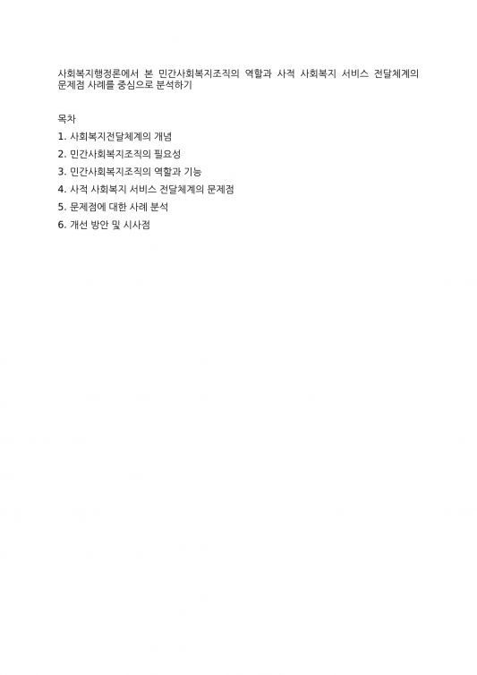 사회복지행정론에서 본 민간사회복지조직의 역할과 사적 사회복지 서비스 전달체계의 문제점 사례를 중심으로 분석하기