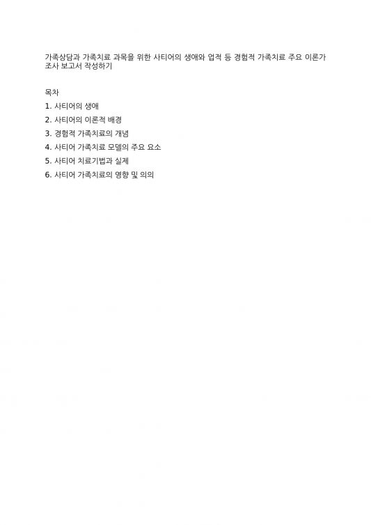 가족상담과 가족치료 과목을 위한 사티어의 생애와 업적 등 경험적 가족치료 주요 이론가 조사 보고서 작성하기