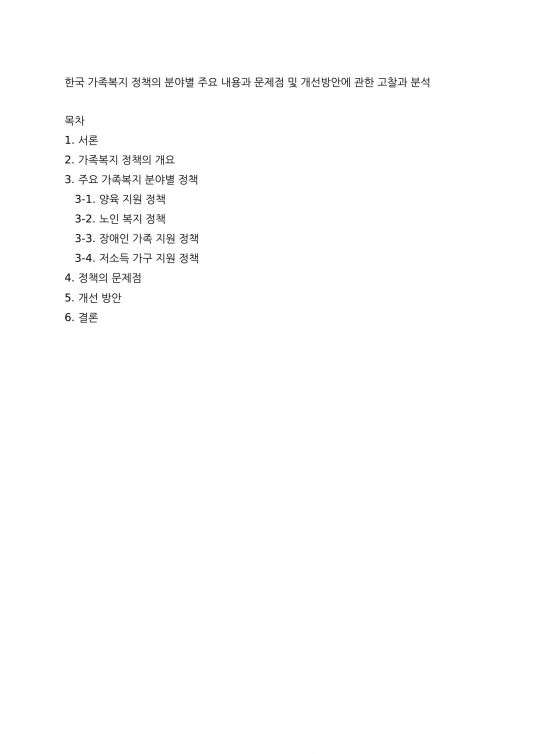 한국 가족복지 정책의 분야별 주요 내용과 문제점 및 개선방안에 관한 고찰과 분석